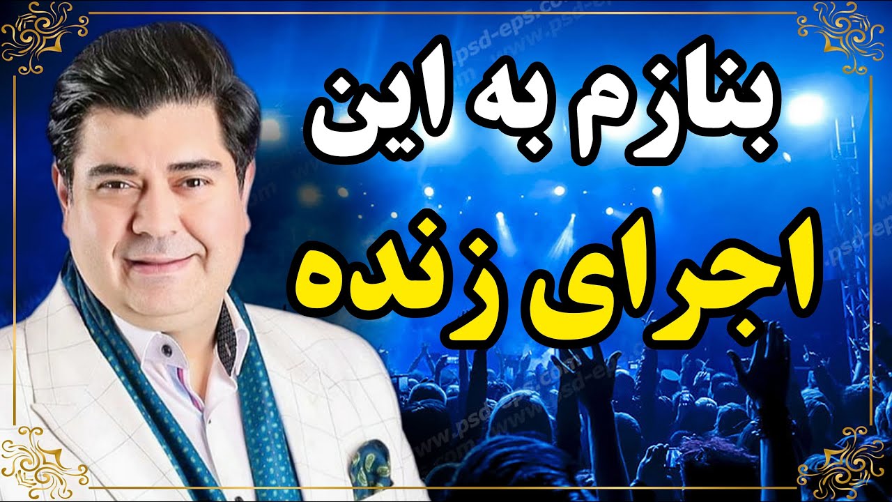 اجرای زنده بسیار زیبای آهنگ ایران ،سالار عقیلی Mr Tehran | Persian ...