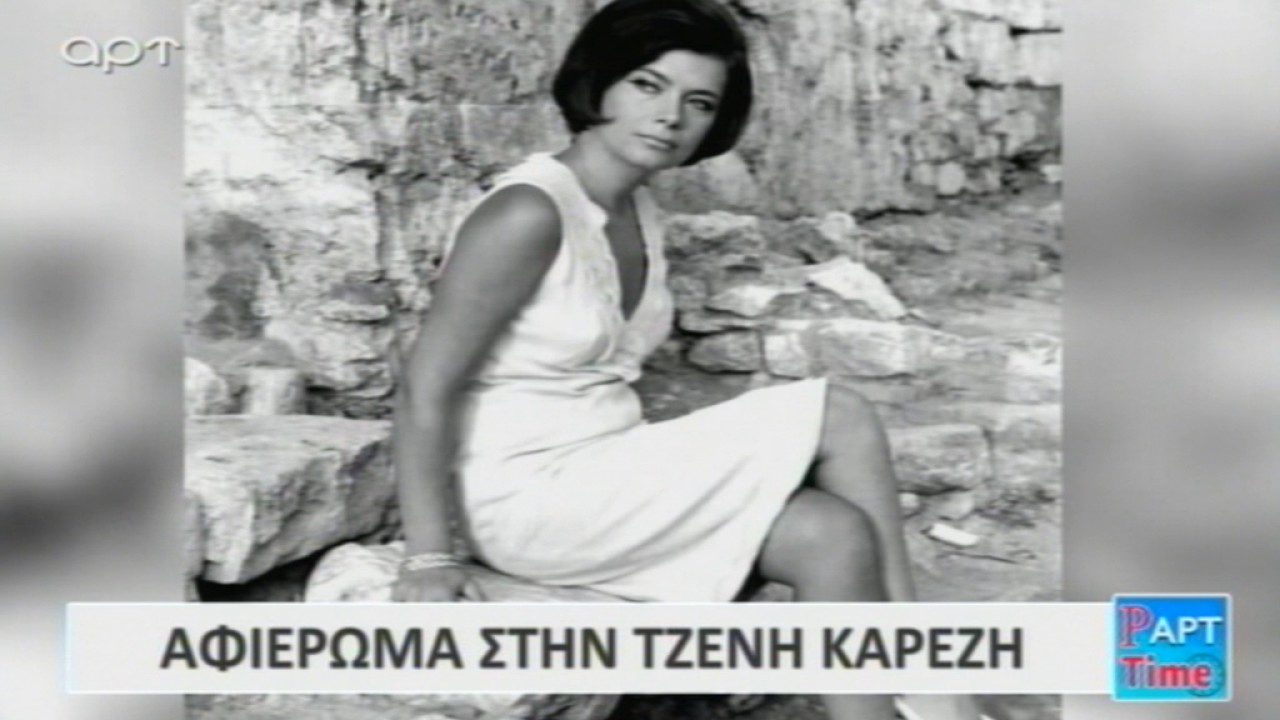 ΑΦΙΕΡΩΜΑ ΤΖΕΝΗ ΚΑΡΕΖΗ - YouTube