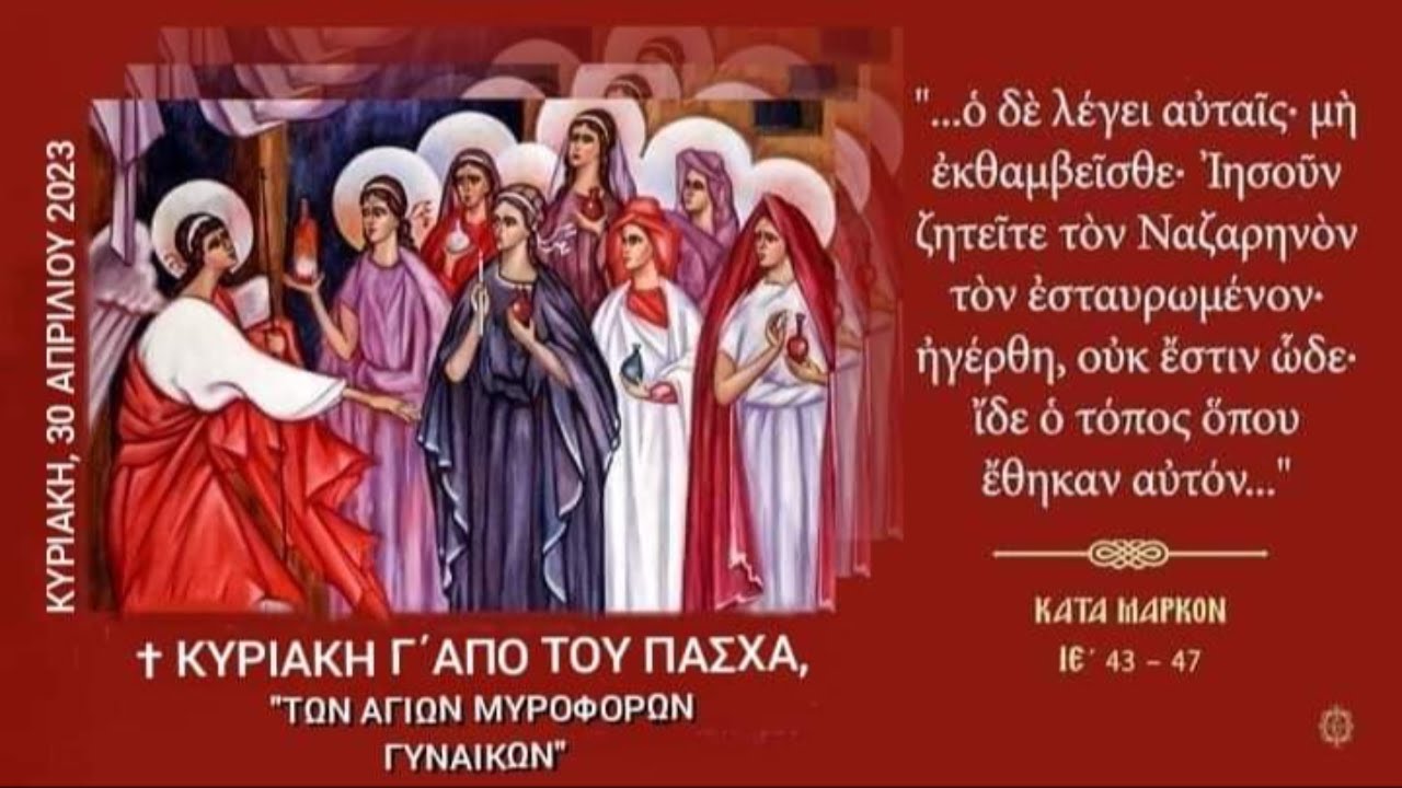 ΚΥΡΙΑΚΗ ΤΩΝ ΑΓΙΩΝ ΜΥΡΟΦΟΡΩΝ - ΟΡΘΡΟΣ & ΘΕΙΑ ΛΕΙΤΟΥΡΓΙΑ 2023 - YouTube