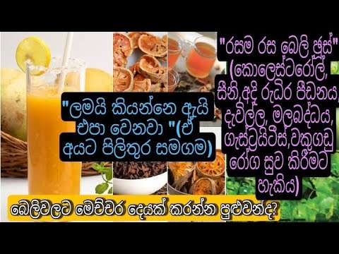 අදම බෙලි ගහක් ගේ ඉස්සරහ හිටව ගන්න |බෙලි බීම |බෙලි වල ගුණාත්මක භාවය ...