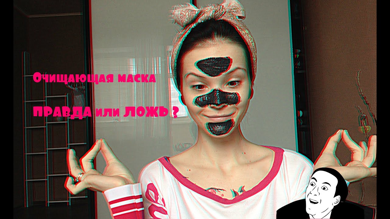 Очищающая маска ПРАВДА ИЛИ ЛОЖЬ ? - YouTube