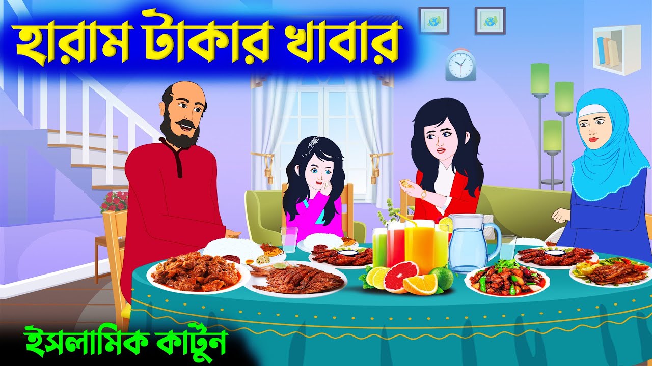 হারাম টাকায় খাবার⭕ইসলামিক কার্টুন | Islamic Cartoon | Halal vs Haram ...