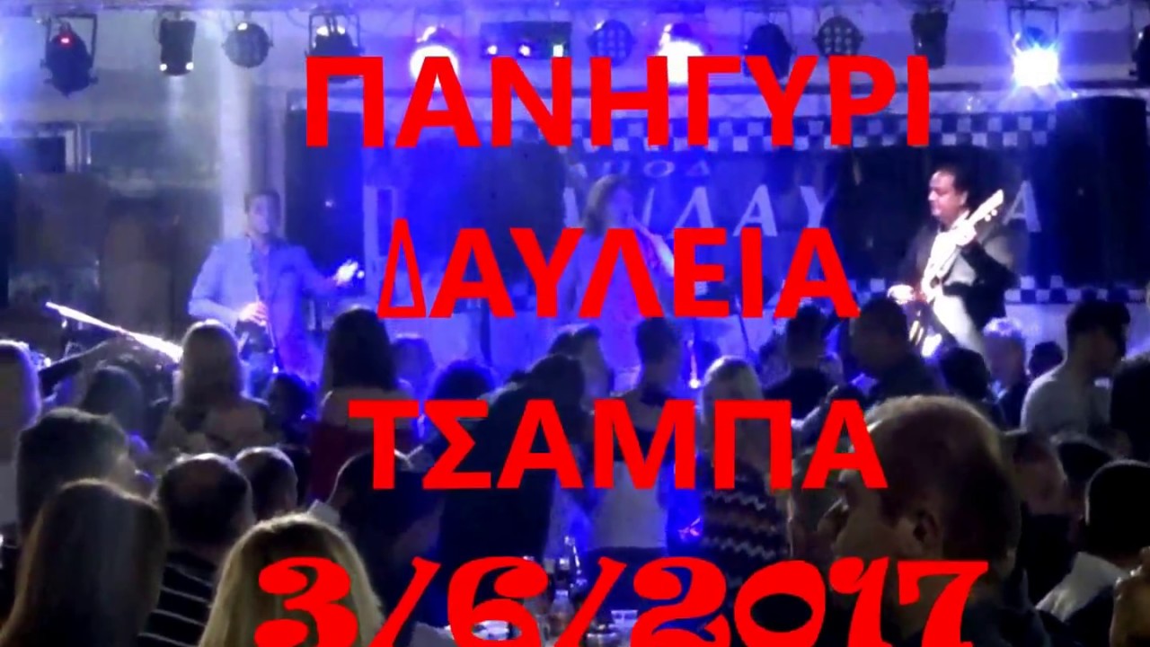 ΤΣΑΜΠΑ ΠΑΝΗΓΥΡΙ ΣΤΗ ΔΑΥΛΕΙΑ 3/6/2017 - YouTube