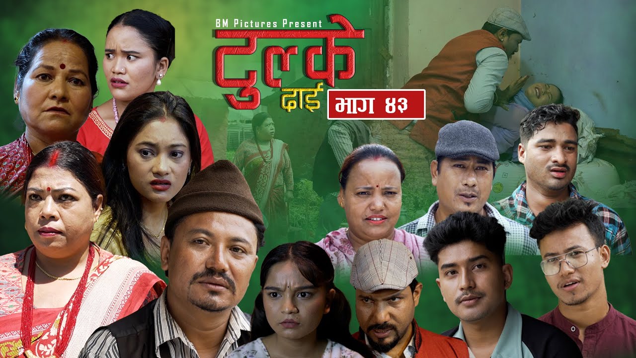 Tulke Dai "टुल्के दाई" Ep-43 | Baburam Shakya | Maya Devi Shrestha ...