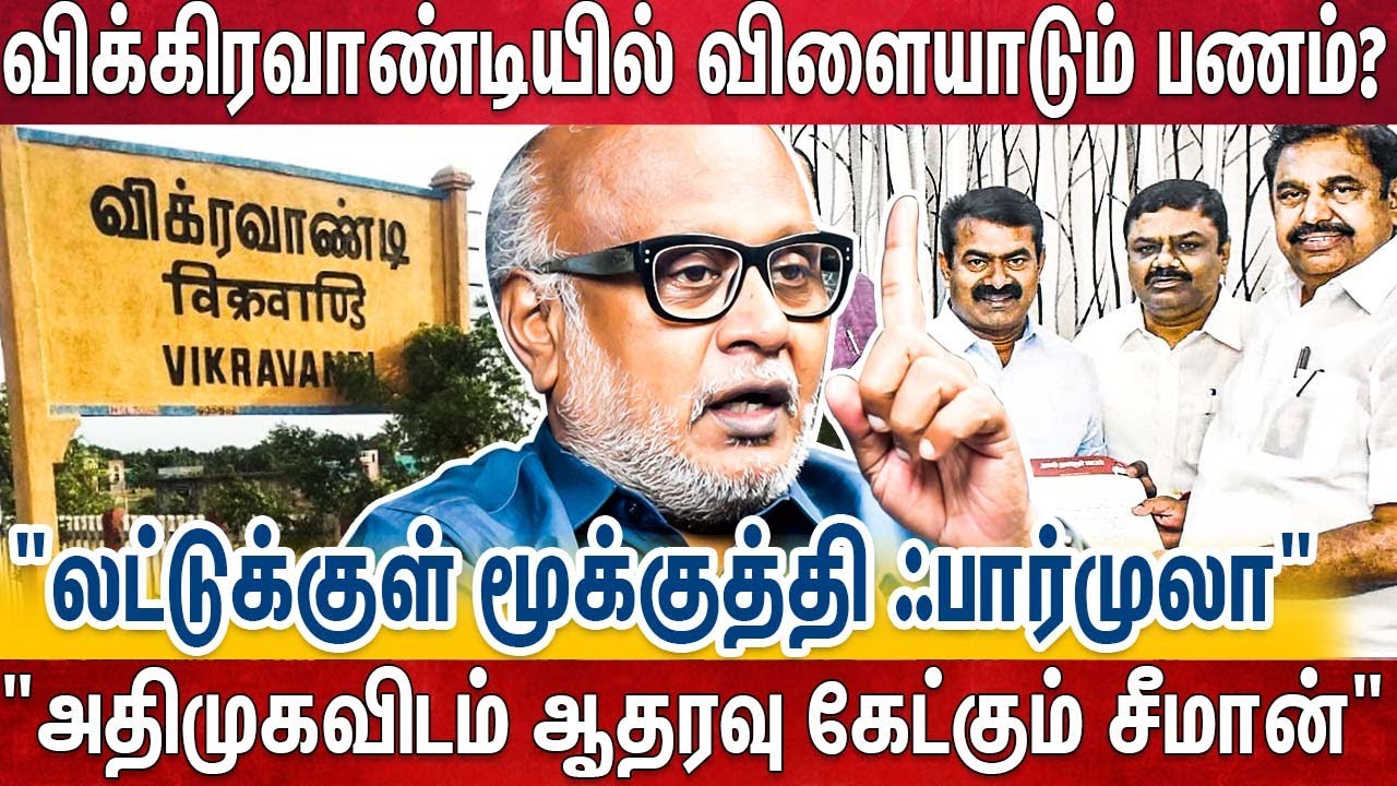 விக்ரவாண்டி களநிலவரம்.. சீமான் தப்பிக்க இருக்கும் ஒரே வழி இது தான் ...