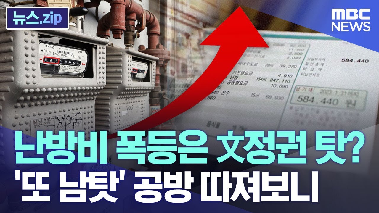 난방비 폭등은 文정권 탓? '또 남탓' 공방 따져보니 [뉴스.zip/MBC뉴스] - YouTube