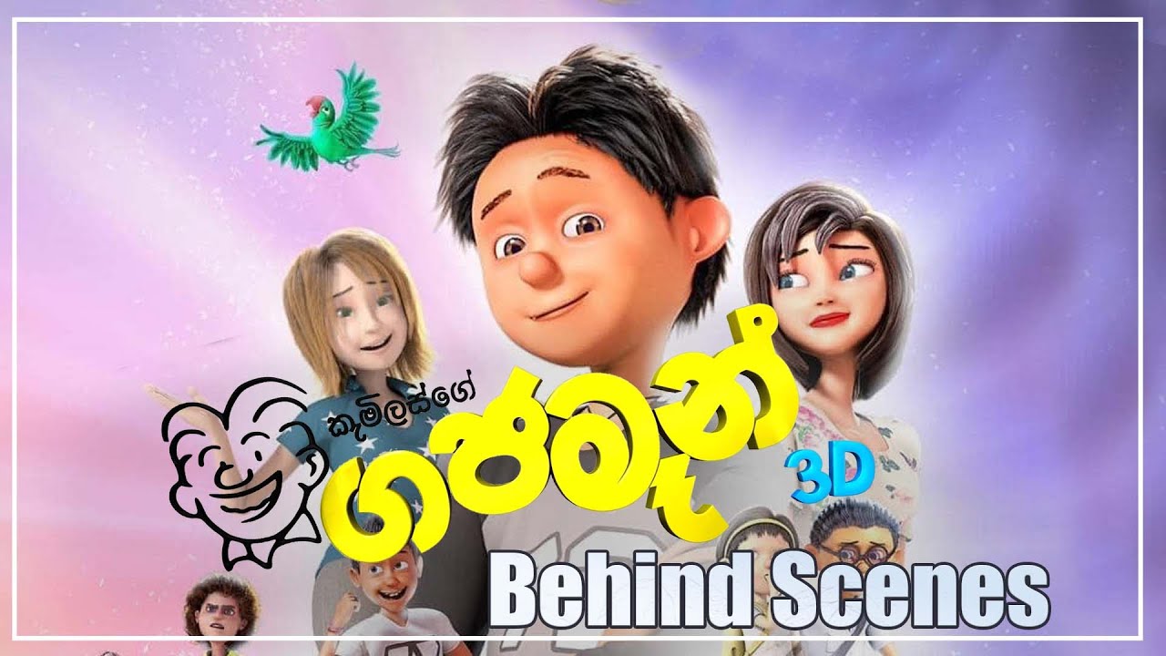 හැමෝම බලන් ඉදපු " ගජමෑන් " ෆිල්ම් එක හැදුන හැටි... | Gajaman Movie ...