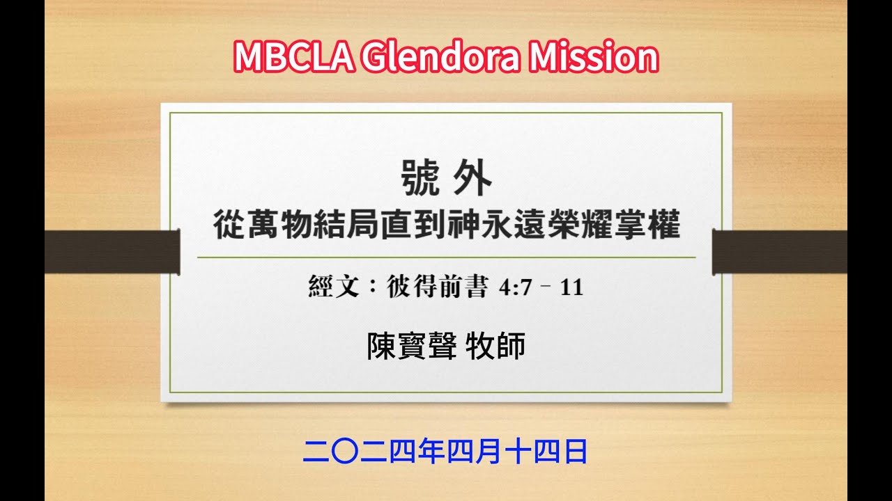 號外《從萬物結局直到神永遠榮耀掌權》陳寳聲 牧師 MBCLA Glendora Mission-20240414 - YouTube