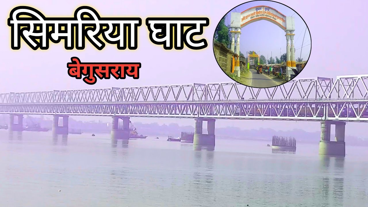 सिमरिया घाट बेगुसराय|simriya ghat|Dholi to Simriya ghat|Begusarai ...