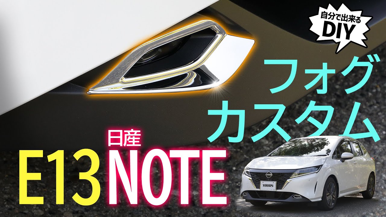 【E13 NOTE】ワンポイントの華やかさが違う！フォグガーニッシュを取り付けます - YouTube
