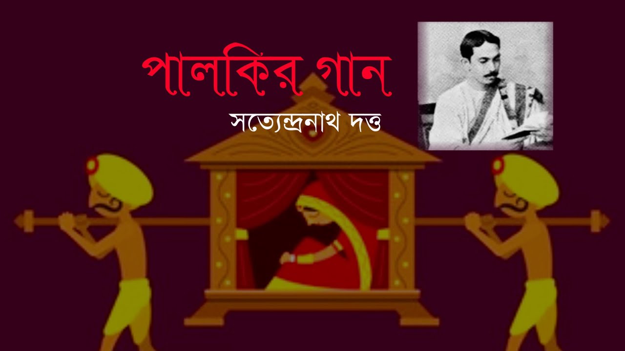 পালকির গান, সত্যেন্দ্রনাথ দত্ত, Palkir Gan, বাংলা কবিতা, Bengali Poem ...