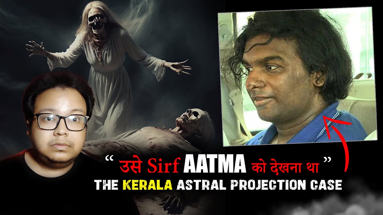 Kerala's Nanthancode Astral Projection Case | उसे आत्मा को देखना था ...
