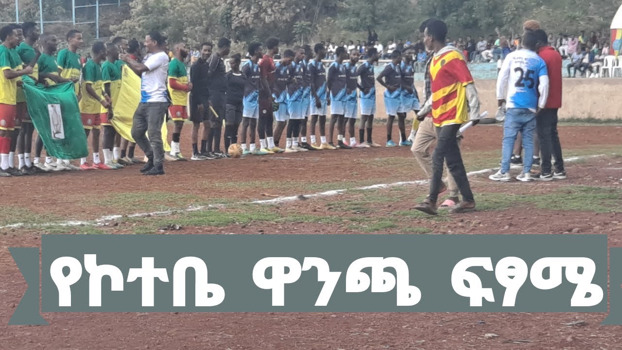 kotebe cup final ጨዋታ እና ስነ ስርዓቱ - YouTube