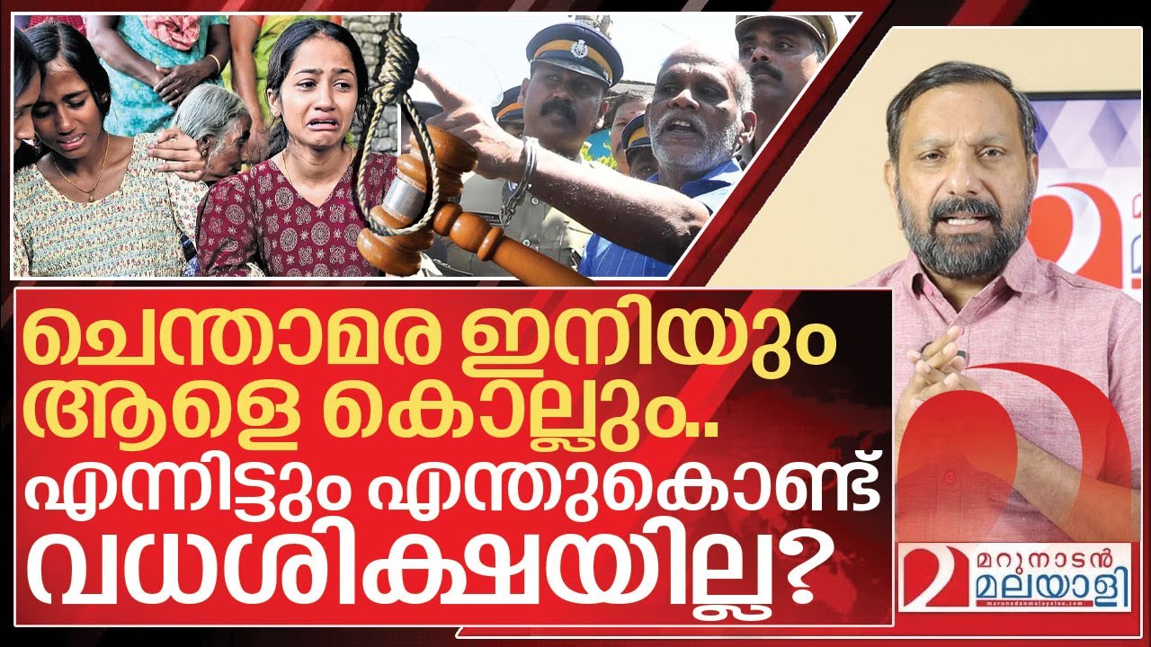 എന്തുകൊണ്ട് ചെന്താമരയെ കൊല്ലാൻ ജഡ്ജി സമ്മതിച്ചില്ല? I Chenthamara case ...