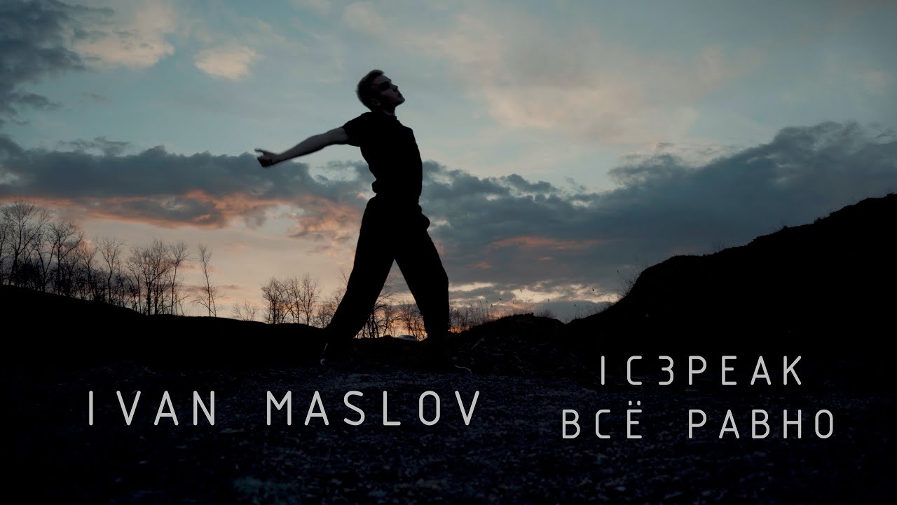 IVAN MASLOV IC3PEAK ВСЁ РАВНО 4K - YouTube