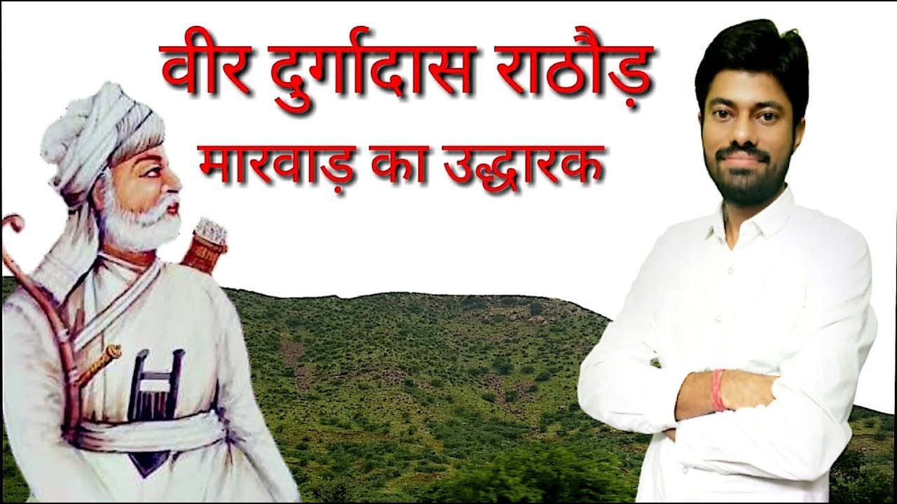 DURGADAS RATHORE वीर दुर्गादास राठौड़, मारवाड़ का उद्धारक - YouTube