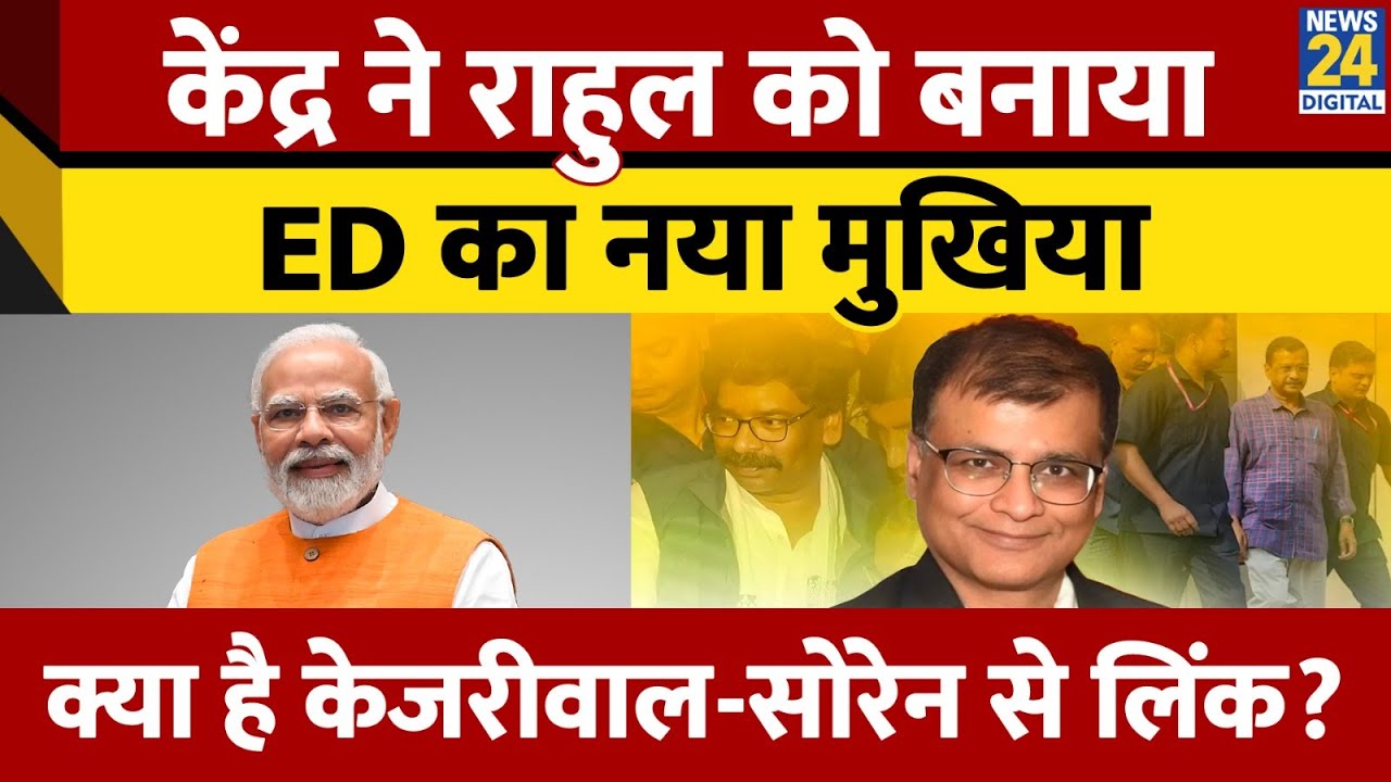 केंद्र ने Rahul Naveen को बनाया नया ED Director। जानिए कौन हैं Rahul ...