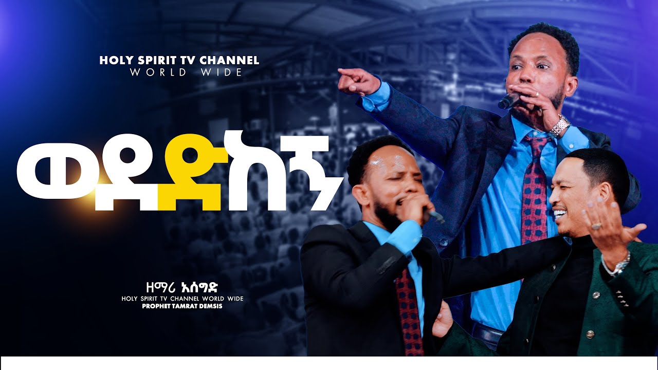 #ወደድከኝ#ኪቦርዲስቱ እና አሰግድ#አስደናቂ#singer aseged#amazing#mezmur #singer # ...