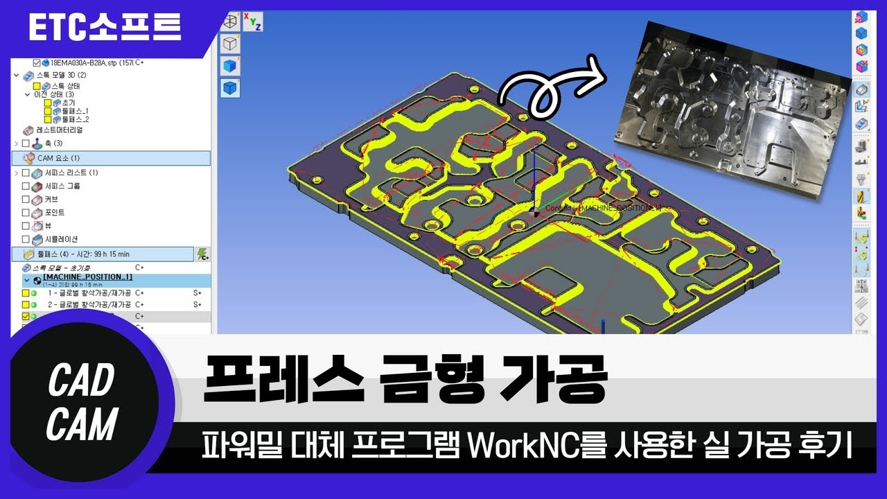 파워밀 대체 WorkNC로 프레스금형 가공 - YouTube