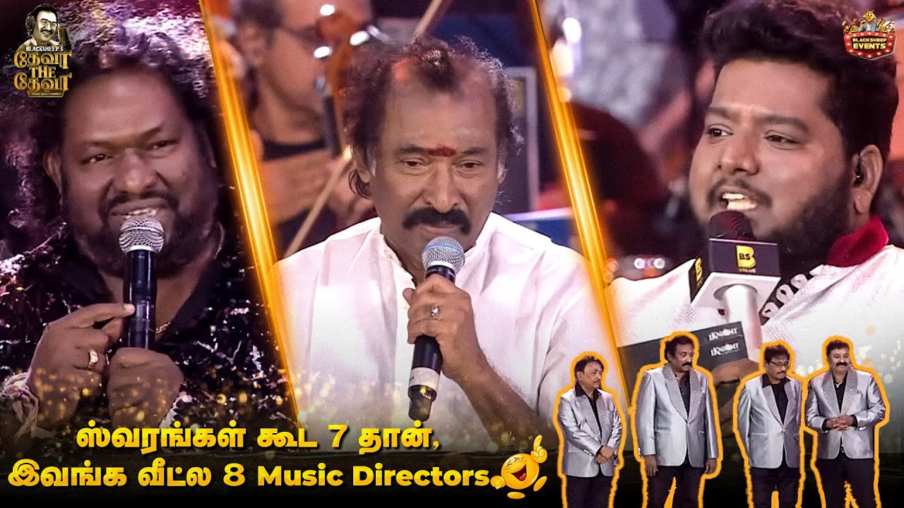 Deva The Deva | ஸ்வரங்கள் கூட 7 தான், இவங்க வீட்ல 8 Music Directors... | Deva Family | BS Events ...