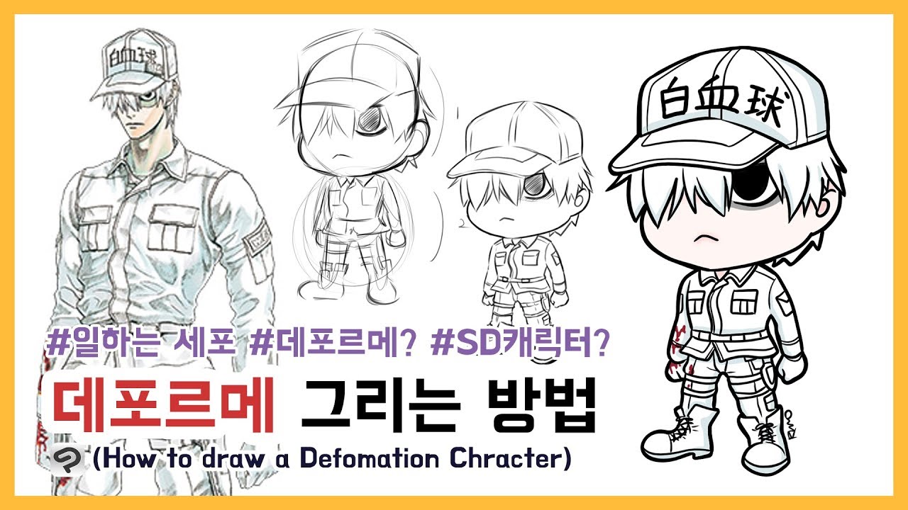 [만화강좌] 데포르메 캐릭터 그리기는 방법/일하는세포 (How to draw deformation of character ...