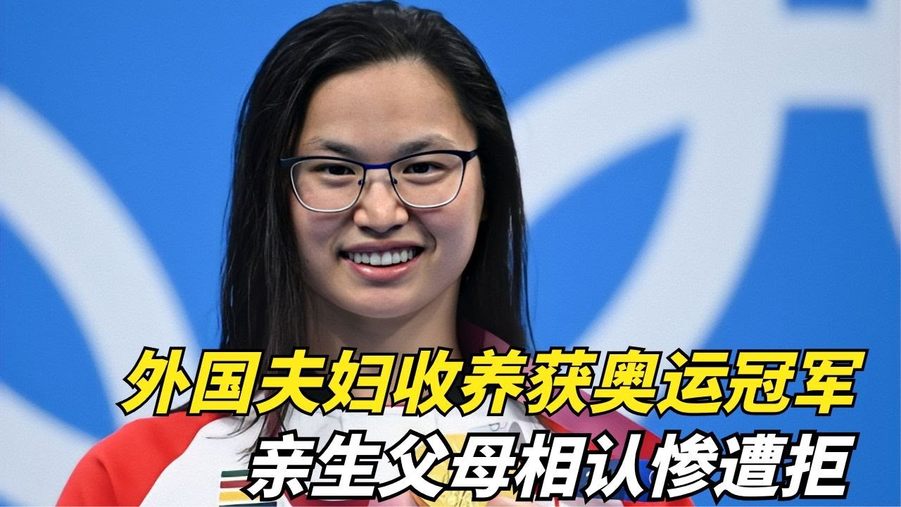 刚出生被父母遗弃,被外国夫妇收养获奥运冠军,亲生父母相认遭拒 Youtube