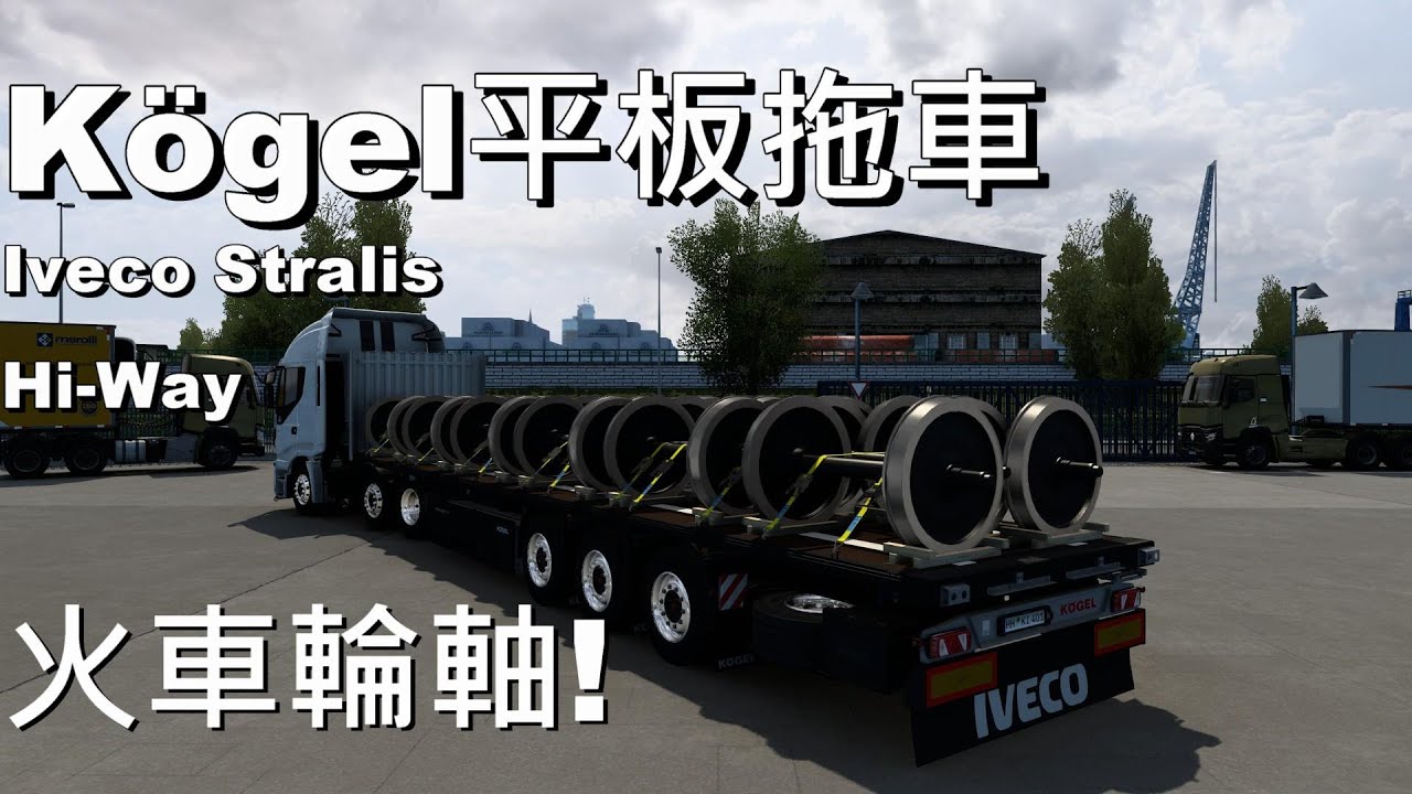 [1.47歐卡2/Euro Truck Simulator 2] Iveco Stralis Hi-Way | Kögel 平板拖車 | 好暗 - YouTube