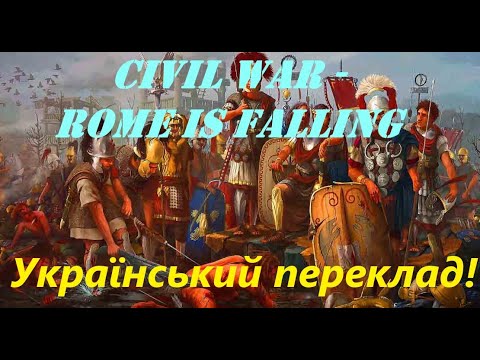 Civil War - Rome Is Falling (український переклад!) - YouTube