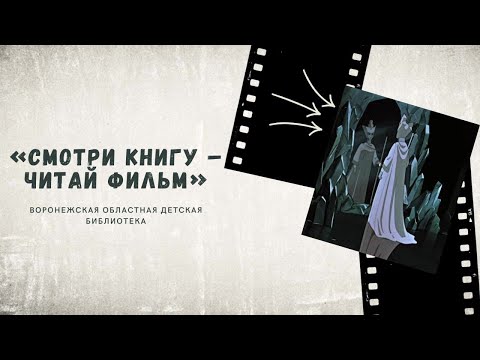 Смотри книгу – читай фильм