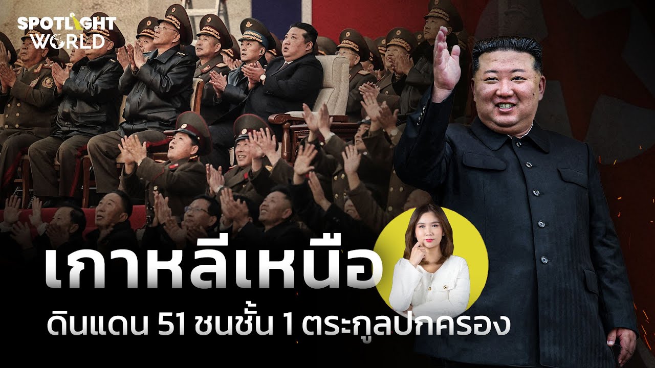 เกาหลีเหนือ ดินแดน 51 ชนชั้น 1 ตระกูลปกครอง | Spotlight World - YouTube