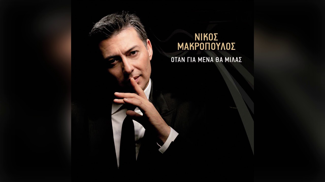 Νίκος Μακρόπουλος - Καταχρήσεις - Official Audio Release - YouTube