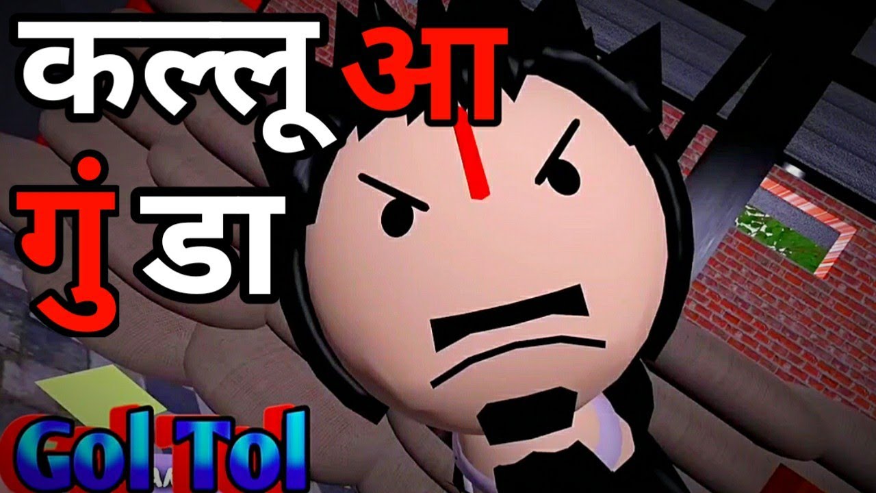 Make Joke Comedy कल्लूआ को जानते हो गुडां h - Gol Tol comedy funny ...