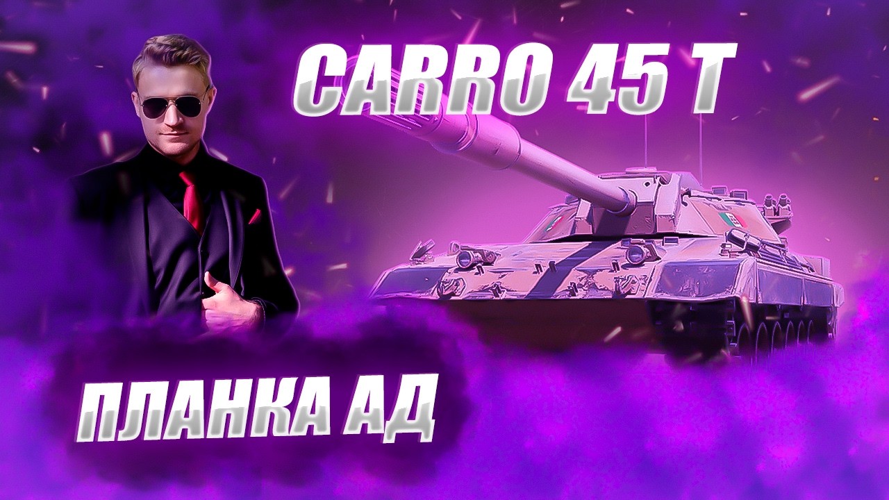 🔴CARRO 45t | КАРРОПИТЯНКА - YouTube