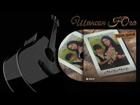 Руслан Добрый -Мама | Шансон Юга