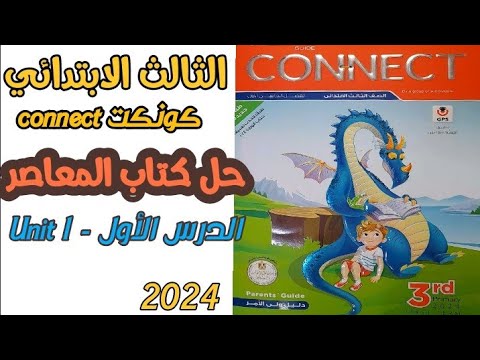 كونكت الصف الثالث الابتدائي ٢٠٢٤ | حل أسئلة كتاب المعاصر الدرس الاول ...