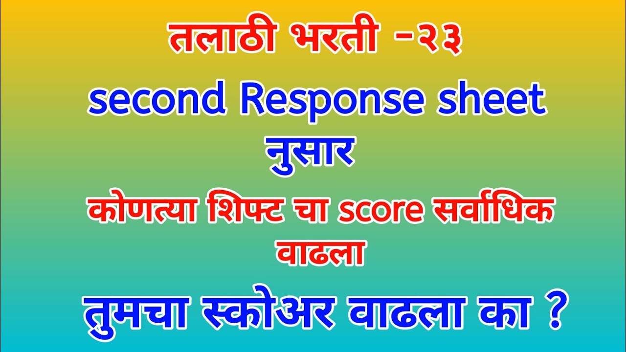 talathi bharti second response sheet कोणत्या शिफ्ट चा स्कोअर सर्वाधिक ...
