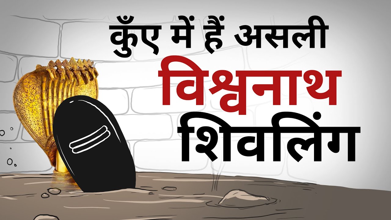 Real Vishwanath Shivling Is In Well || Gyanwapi Mosque | #Gyanwapi ...