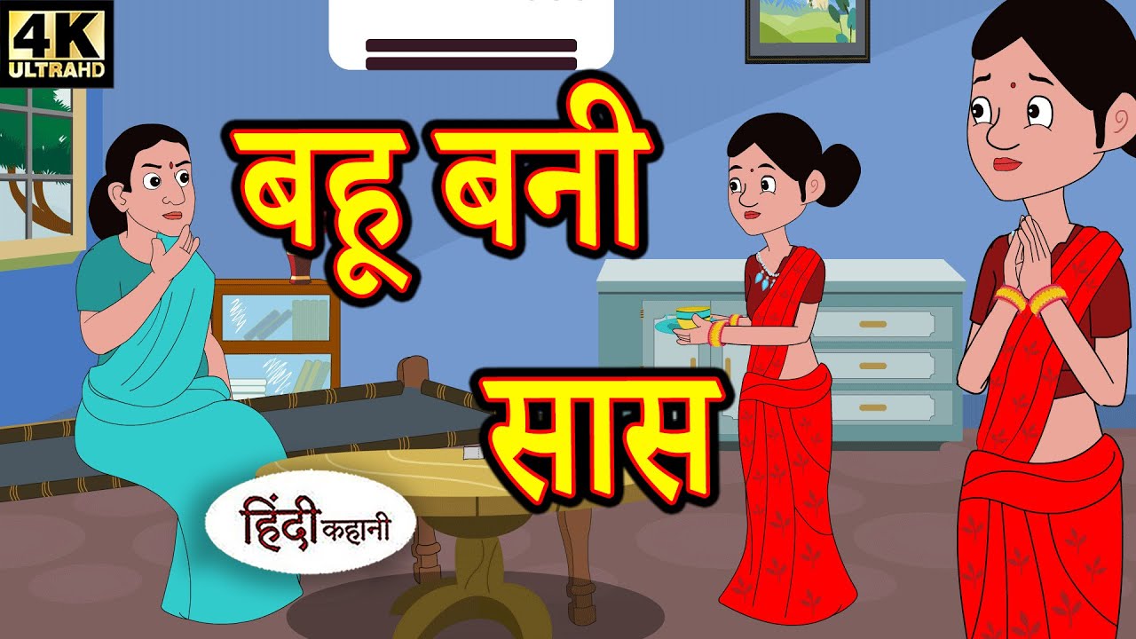 kahani बहू बनी सास - Story in Hindi | Hindi Story | Moral Stories ...