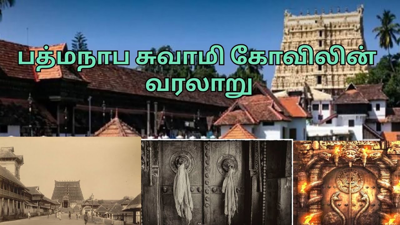 பத்மநாதன் கோவில் வரலாறு/pathmanathan temple history in tamil - YouTube