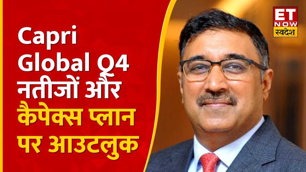 Capri Global Q4 Results, FY24 Growth और कैपेक्स के मास्टर प्लान पर MD ...