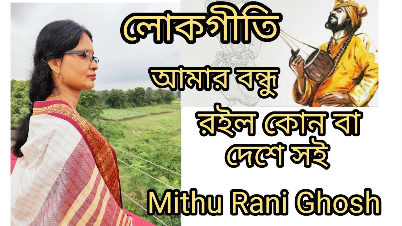 আমার বন্ধু রইলো ||Amar Bondhu Railo|| Lokogiti || Gostha Gopal Das ...
