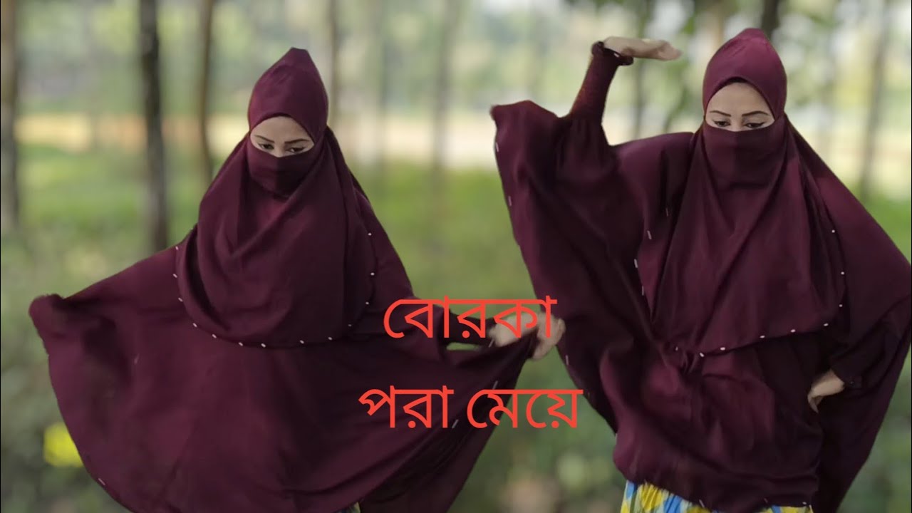 বোরকা পরা মেয়ে | borka Pora meye | Bangla new cover dance | dancer ...