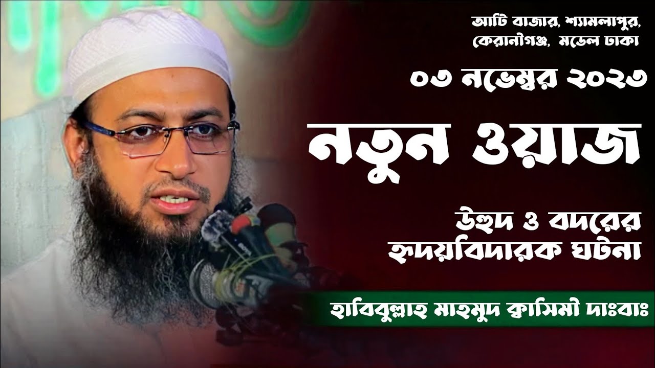 নতুন ওয়াজ ৩ নভেম্বর ২০২৩ | হাবিবুল্লাহ মাহমুদ কাসেমী দাঃবাঃ ...