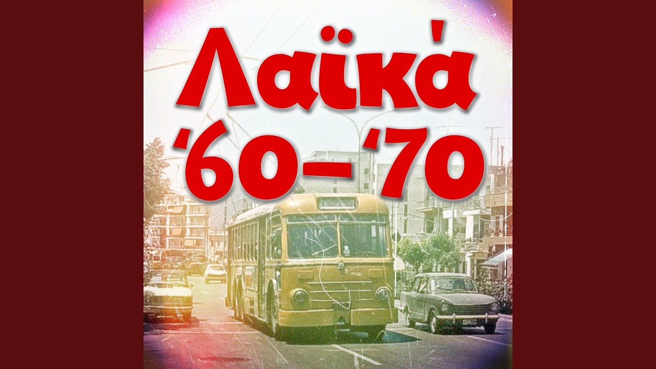 Kai Mou Lene Kai Mou Lene - YouTube