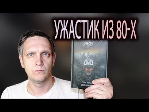 Годный роман УЖАСОВ🔥Девилз-Крик Тодд Кейслинг обзор - YouTube