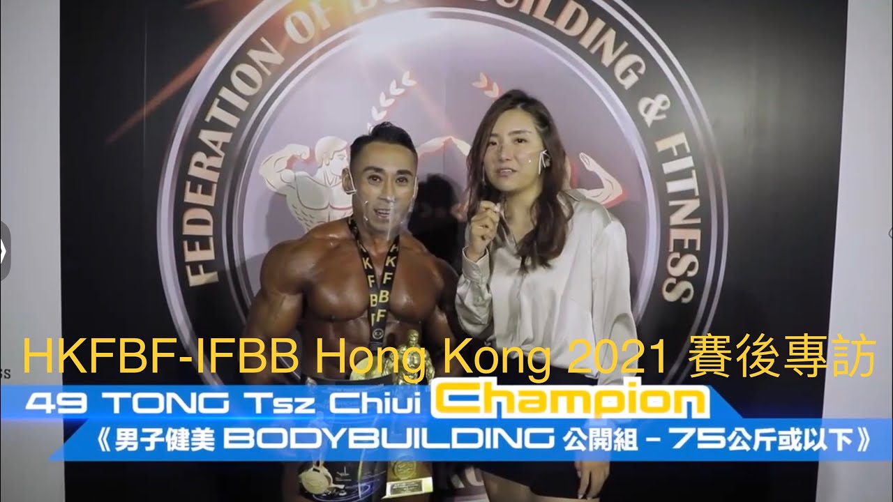 HKFBF-IFBB Hong Kong 2021 男子健美全場總冠軍 Jeff Tong 賽後專訪 - YouTube
