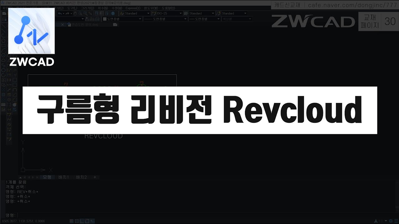 [ZWCAD] 구름형리비전 - Revcloud (지더블유캐드 기초 핵심 강의) - YouTube
