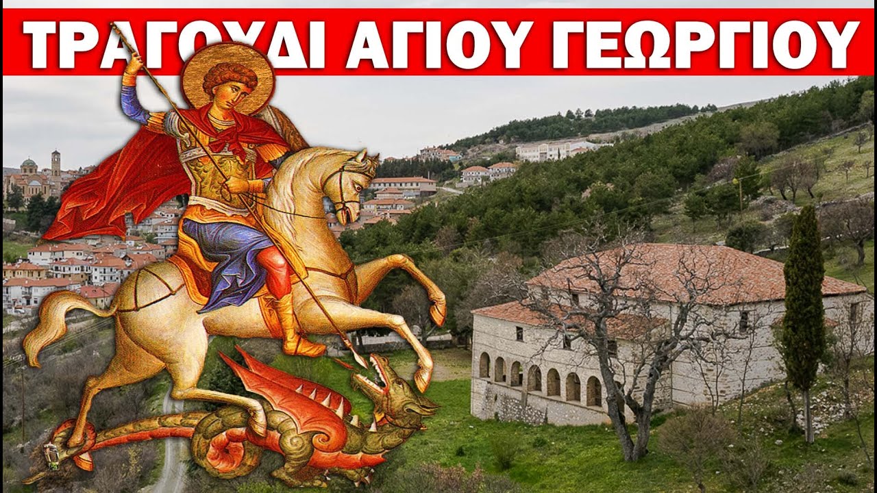 του Αγίου Γεωργίου το Τραγούδι από την Νεκταρία Καραντζή με πλάνα από ...