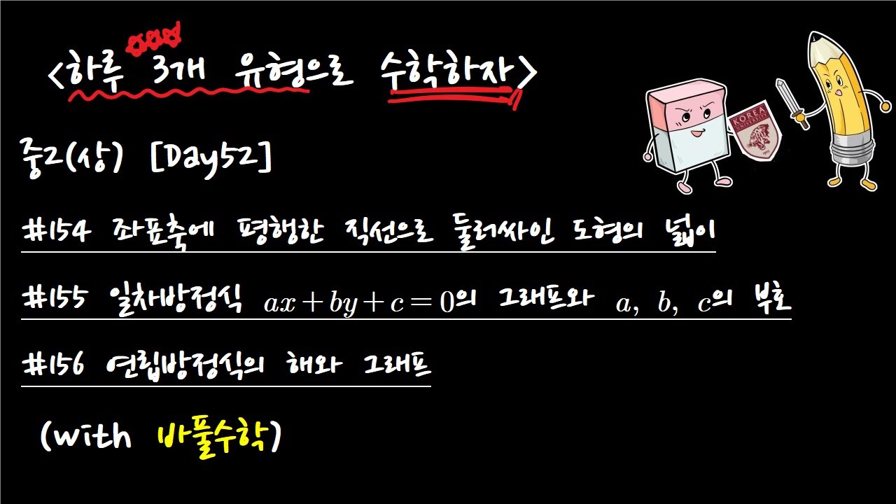 중2 수학 1학기 바풀세끼 52 좌표축에 평행한 직선으로 둘러싸인 도형의 넓이 일차방정식 Axbyc0의 그래프와 A