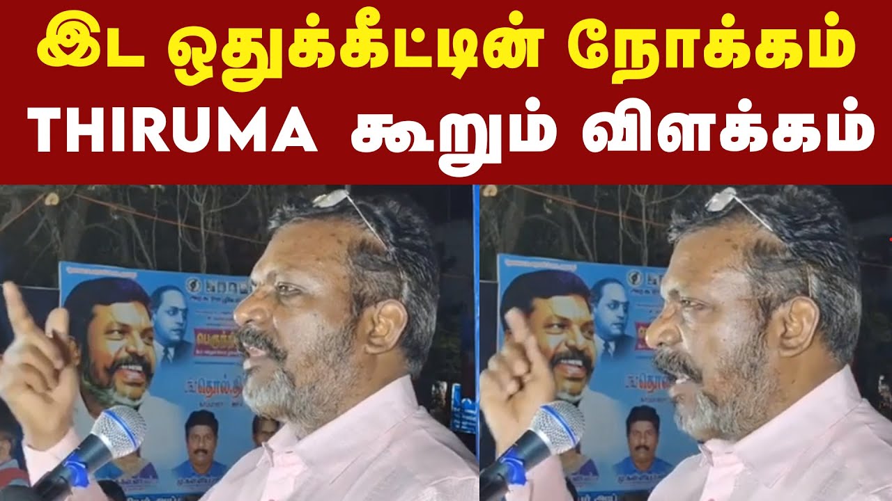 இட ஒதுக்கீடு வறுமை ஒழிப்புத் திட்டமல்ல - Thiruma | DMK | MK Stalin ...